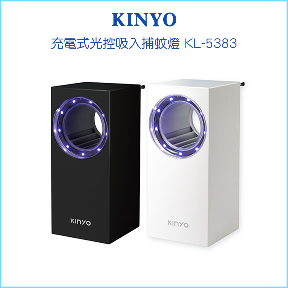 【KINYO 耐嘉】充電式光控吸入捕蚊燈 KL-5383 無線 靜音 LED紫光燈珠 智能控光 露營 捕蚊 | 蝦皮購物