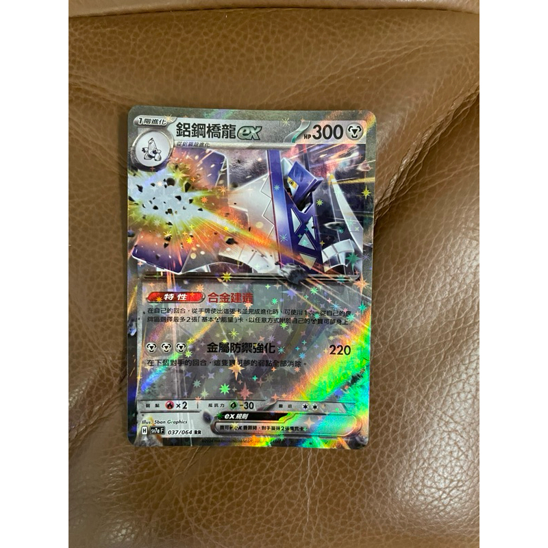 PTCG 中文版 寶可夢 樂園騰龍 sv7aF 037/064 鋁鋼橋龍ex RR | 蝦皮購物