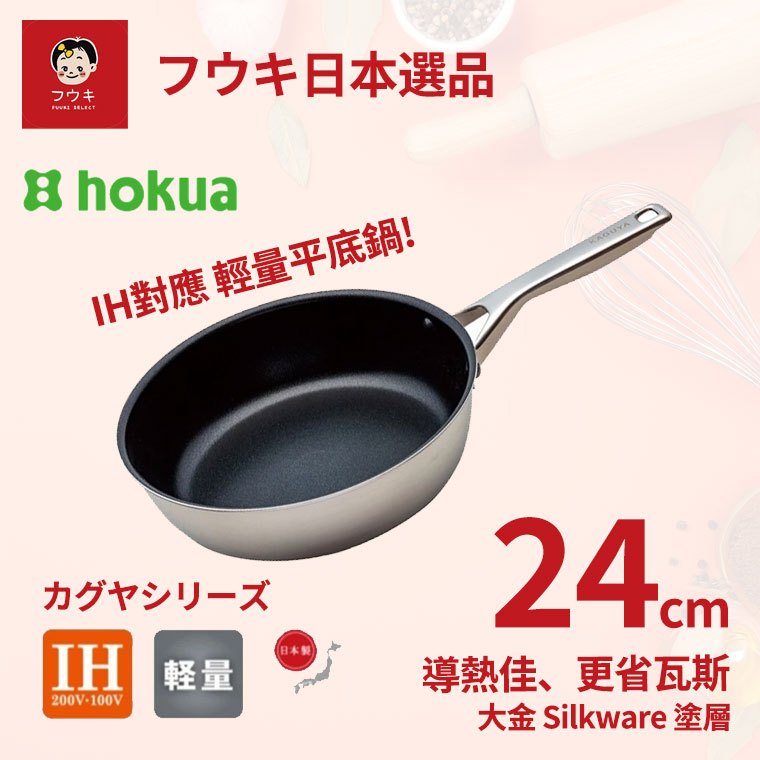 北陸 hokua 日本製 深型不沾平底鍋 輕量級 煎鍋 可使用金屬鏟 (24cm) | 蝦皮購物