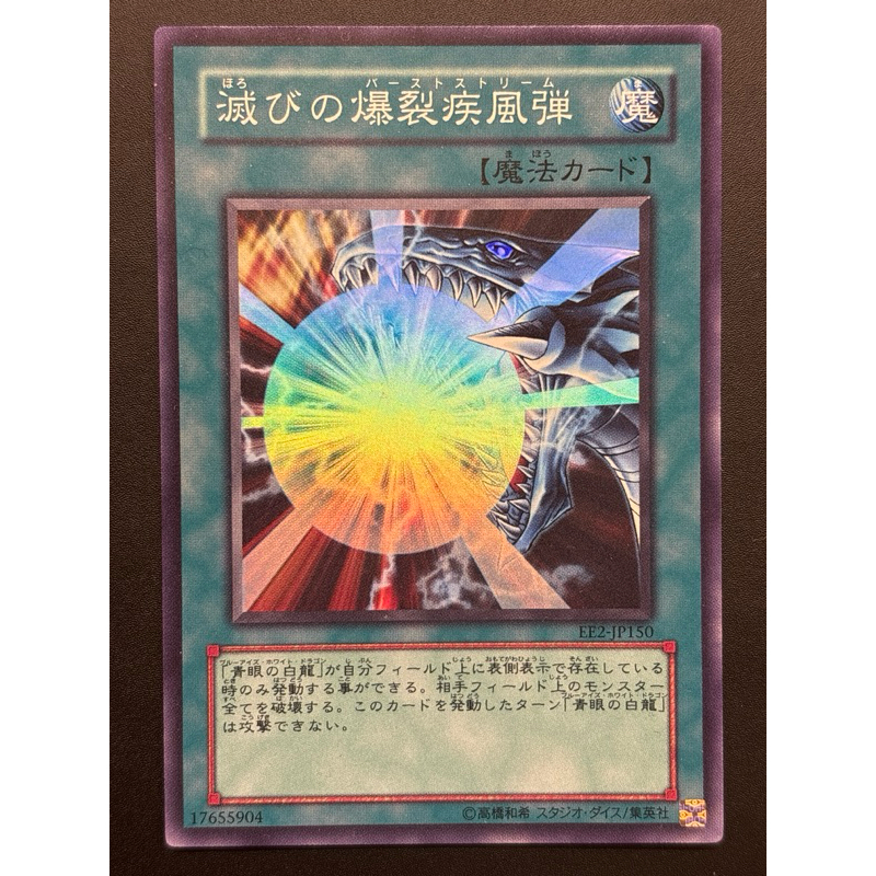 [呱呱卡舖]遊戲王 EE2-jp150 毀滅的爆裂疾風彈 亮面 | 蝦皮購物