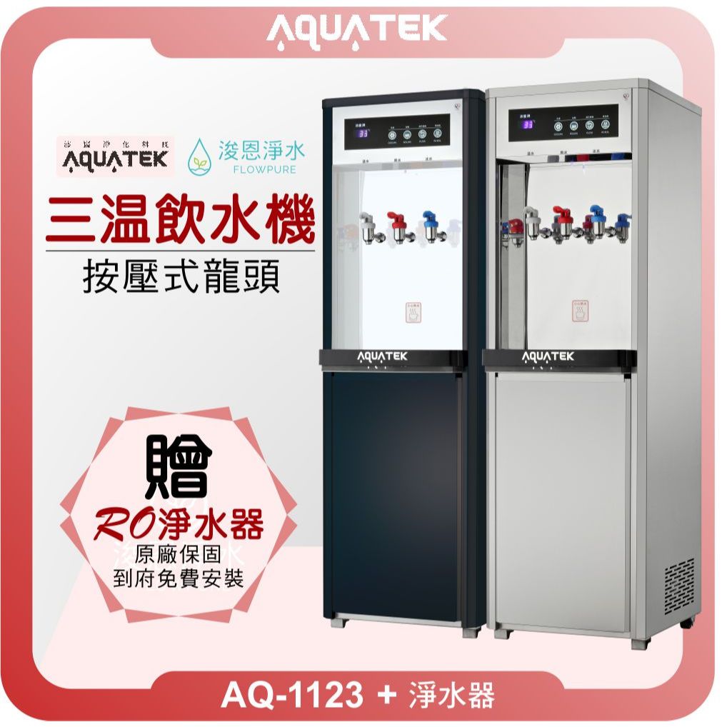 aquatek 沛宸 AQ-1123 直立式飲水機 + RO淨水器 ( 淨水器 濾水器 飲水機 濾芯 濾心 落地式 ) | 蝦皮購物