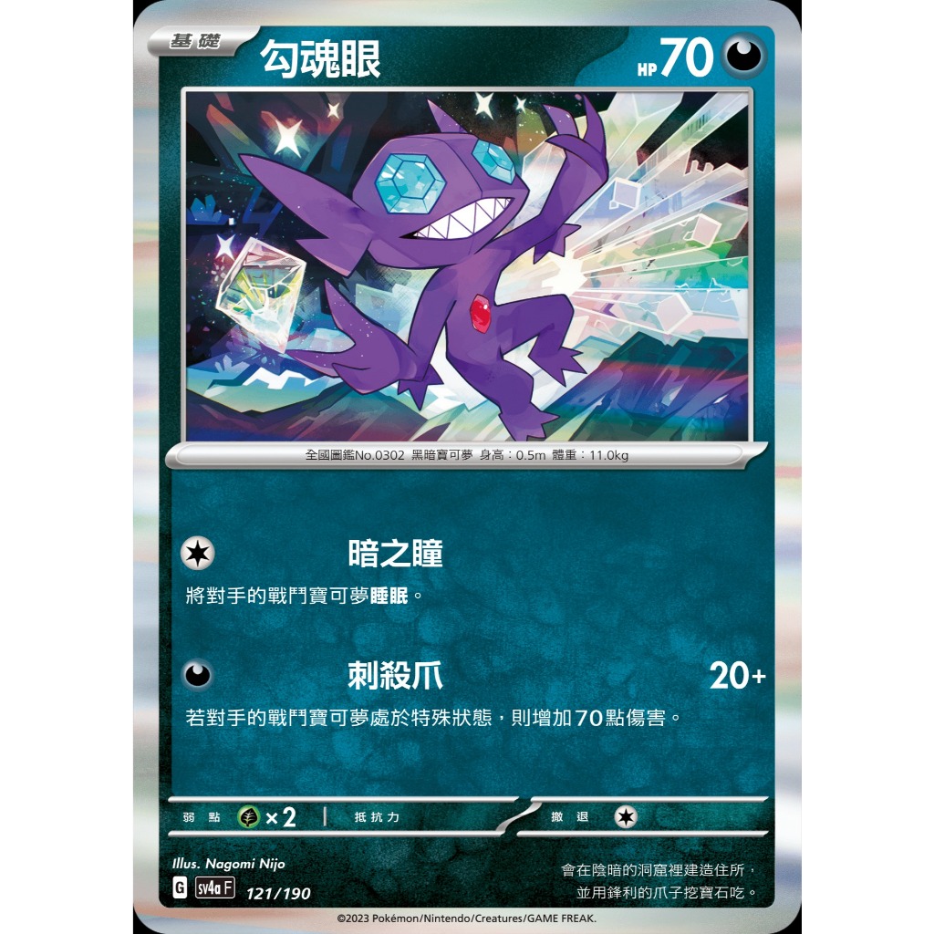【寶藏角落】勾魂眼 sv4a G 121/190 閃色寶藏 寶可夢卡 正版中文 寶可夢卡牌 PTCG | 蝦皮購物