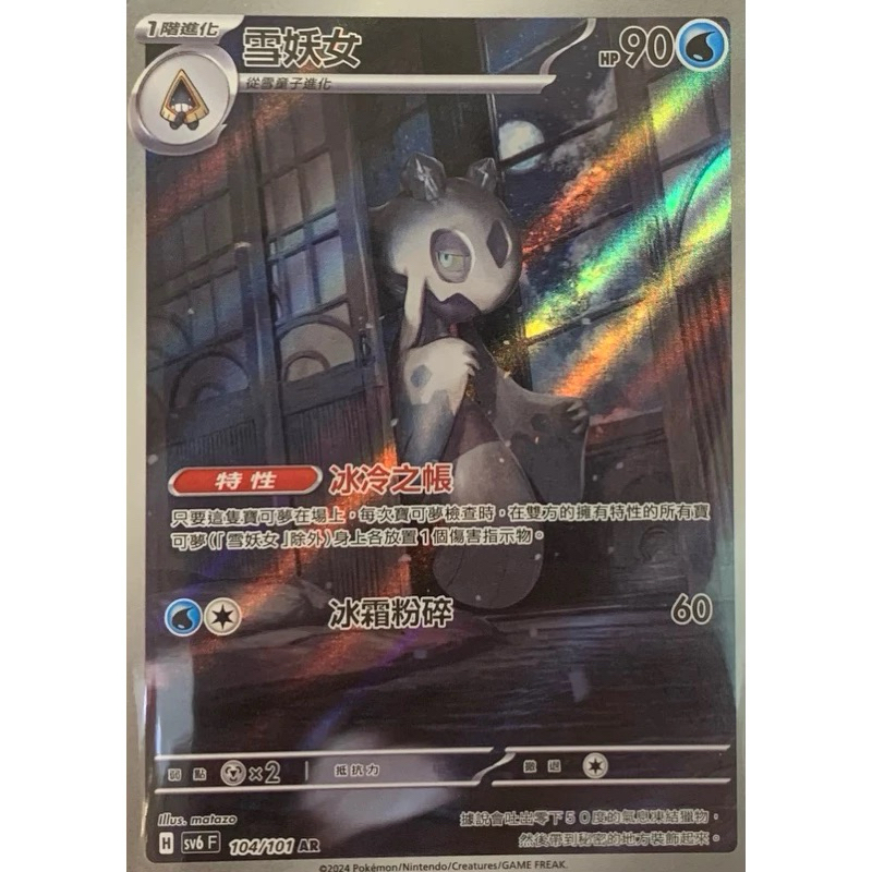 寶可夢 PTCG 雪妖女 SV6 104/101 AR | 蝦皮購物