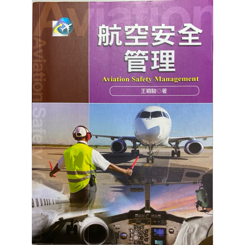 航空安全管理 Aviation Safety Management | 蝦皮購物