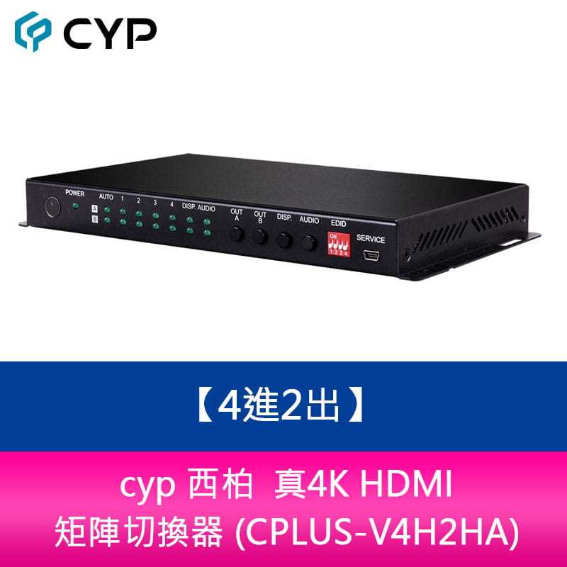【新北中和】cyp 西柏 真4K HDMI 4進2出矩陣切換器 (CPLUS-V4H2HA) | 蝦皮購物