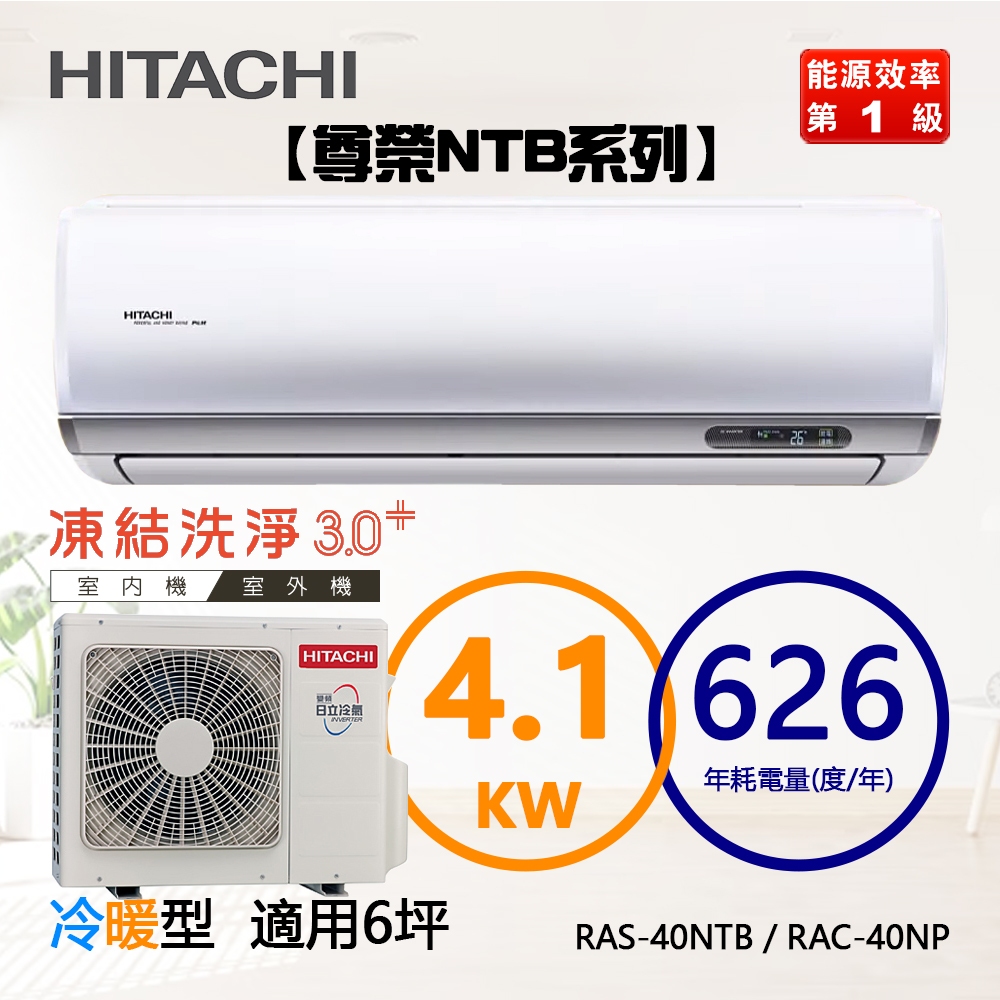 HITACHI 日立 ( RAS-40NTB / RAC-40NP ) 6坪【尊榮R32】變頻冷暖一對一分離式冷氣 | 蝦皮購物