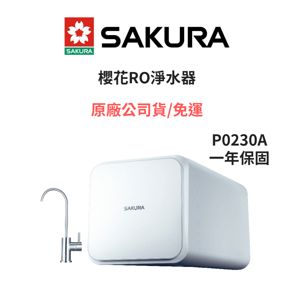 櫻花牌-RO淨水器 P0230 免運費【原廠主機】一年保固 SAKURA 公司貨 智能沖洗功能 無鉛驗證龍頭 供水量穩定 | 蝦皮購物