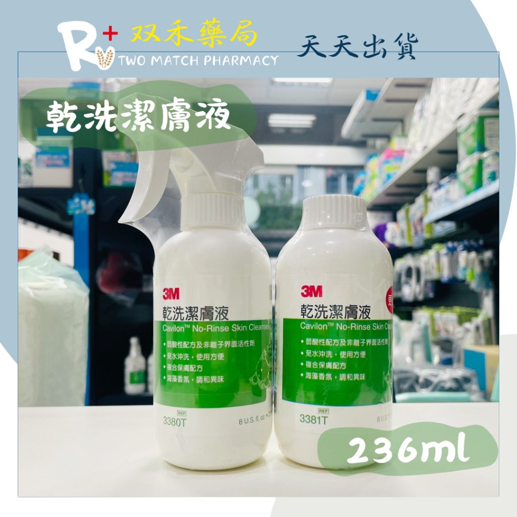 現貨 3M 乾洗潔膚液 236ml 免水沖洗 方便使用 不刺激 調和異味 弱酸性 公司貨 丨双禾健康生活小舖 | 蝦皮購物