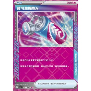 喬桌遊 寶可生機劑A ACE 寶可夢 PTCG 卡牌遊戲 物品 訓練家 SV7a 052/064 | 蝦皮購物