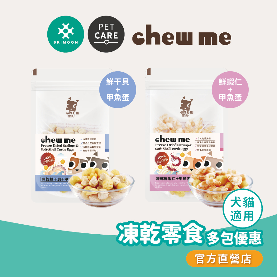 【耀月chew me】寵物凍乾零食 多包優惠 凍乾鮮干貝+甲魚蛋 凍乾鮮蝦仁+甲魚蛋 寵物零食 原肉 凍乾 官方直營 | 蝦皮購物