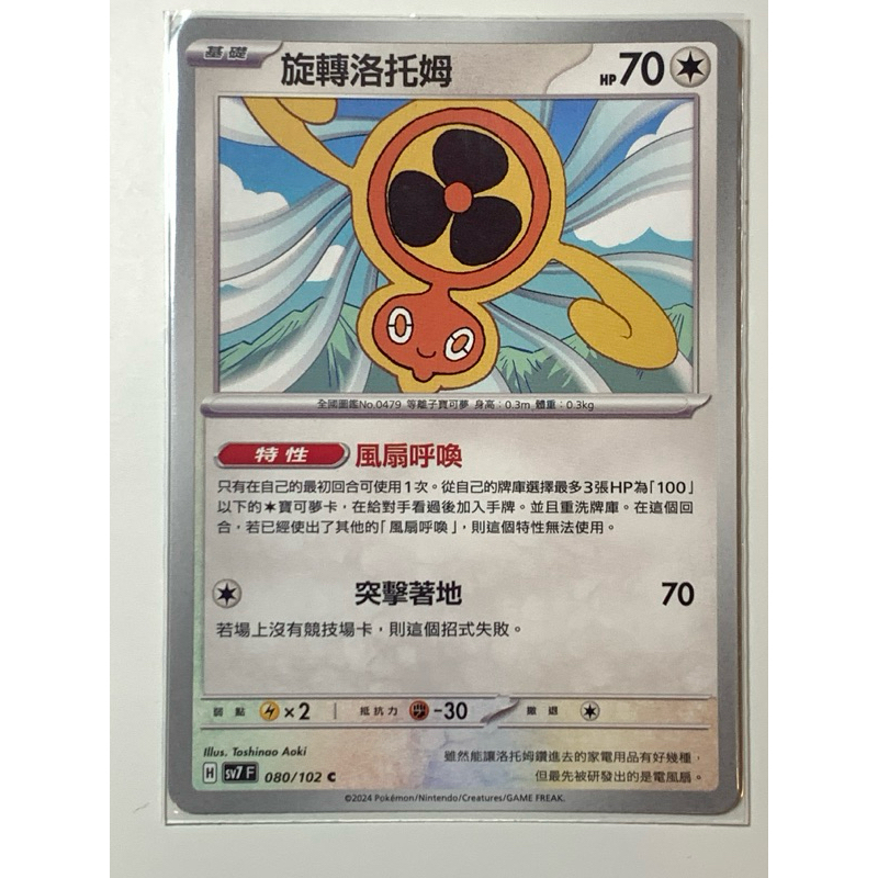 寶可夢 PTCG 旋轉洛托姆 C SV7 080/102 星晶奇蹟 | 蝦皮購物