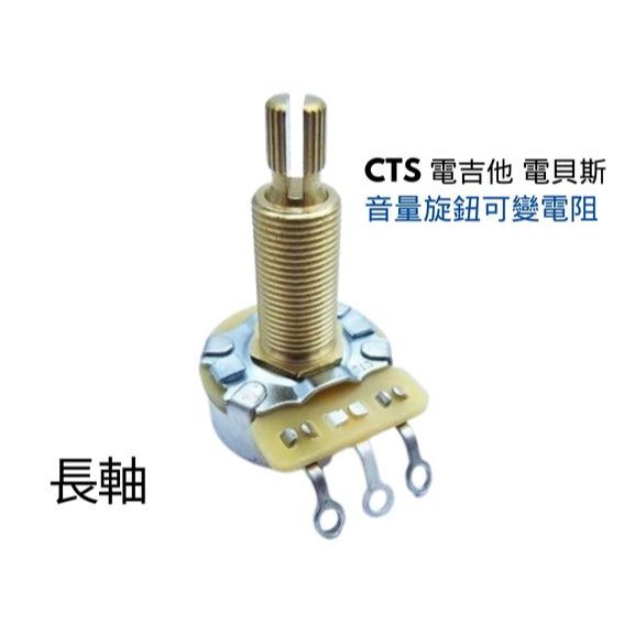 CTS 電吉他 電貝斯 音量 旋鈕 Tone 鈕 用 可變電阻 VR 500K B 類 長軸 樂器改裝 推薦【凱音樂器】 | 蝦皮購物