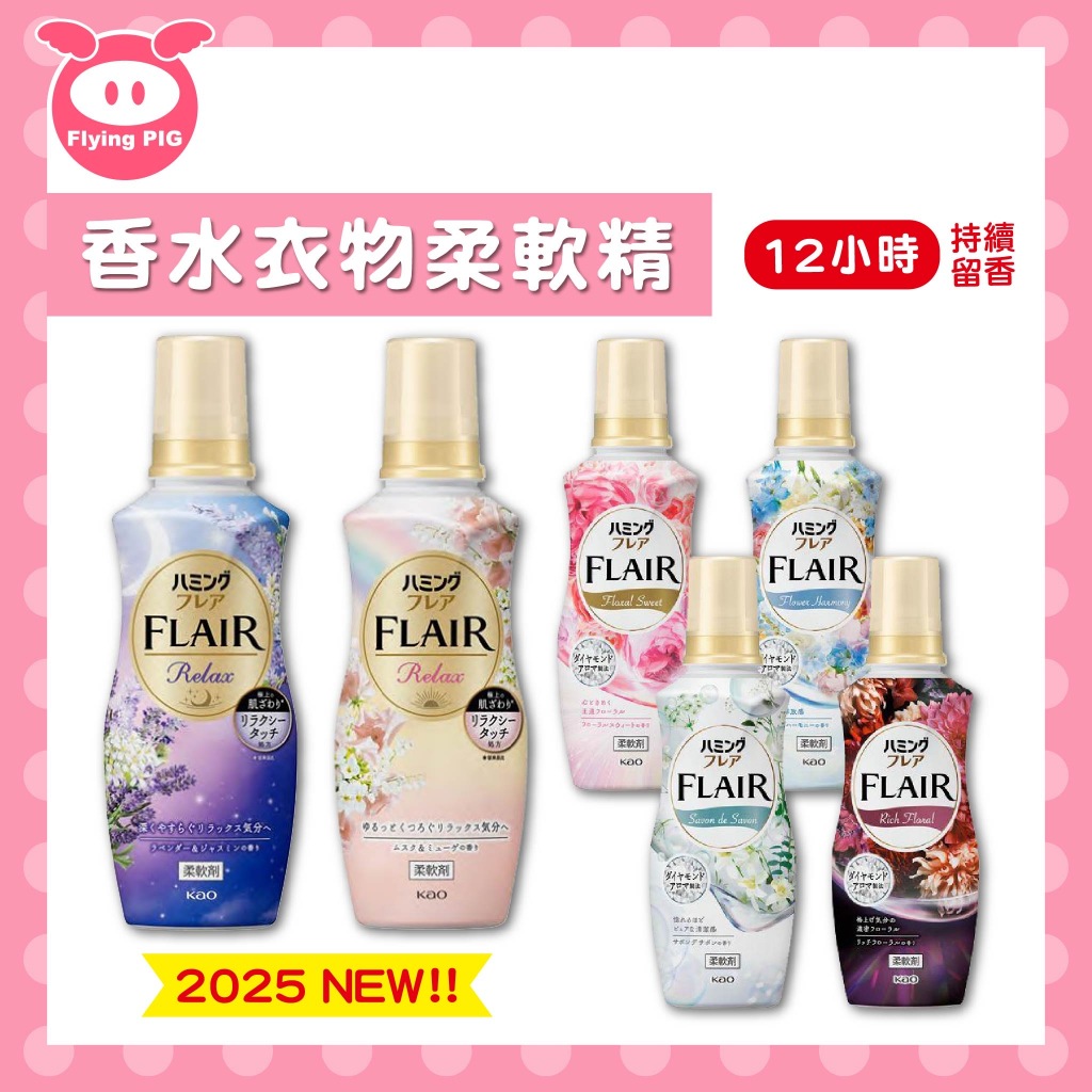 日本 KAO 花王 新香調 FLAIR 香水衣物柔軟精 520ml 柔軟精 洗衣 香氛柔軟劑 除臭 防靜電 【飛天豬】 | 蝦皮購物
