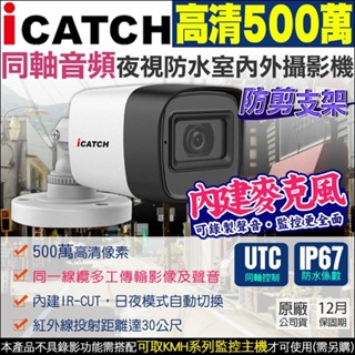 IT-BL5168-TW 可取 icatch 監視器 500萬 5MP 內建收音 麥克風 同軸音頻 紅外線 防水攝影機 | 蝦皮購物