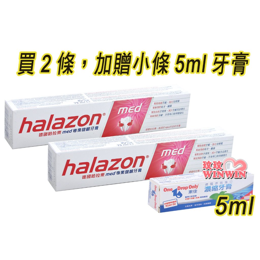有效日期29年2月 最新效期到貨 現貨供應 玟玟 halazon 德國哈拉樂專業健齦牙膏75ML 兩條還送漱佳小牙膏 | 蝦皮購物