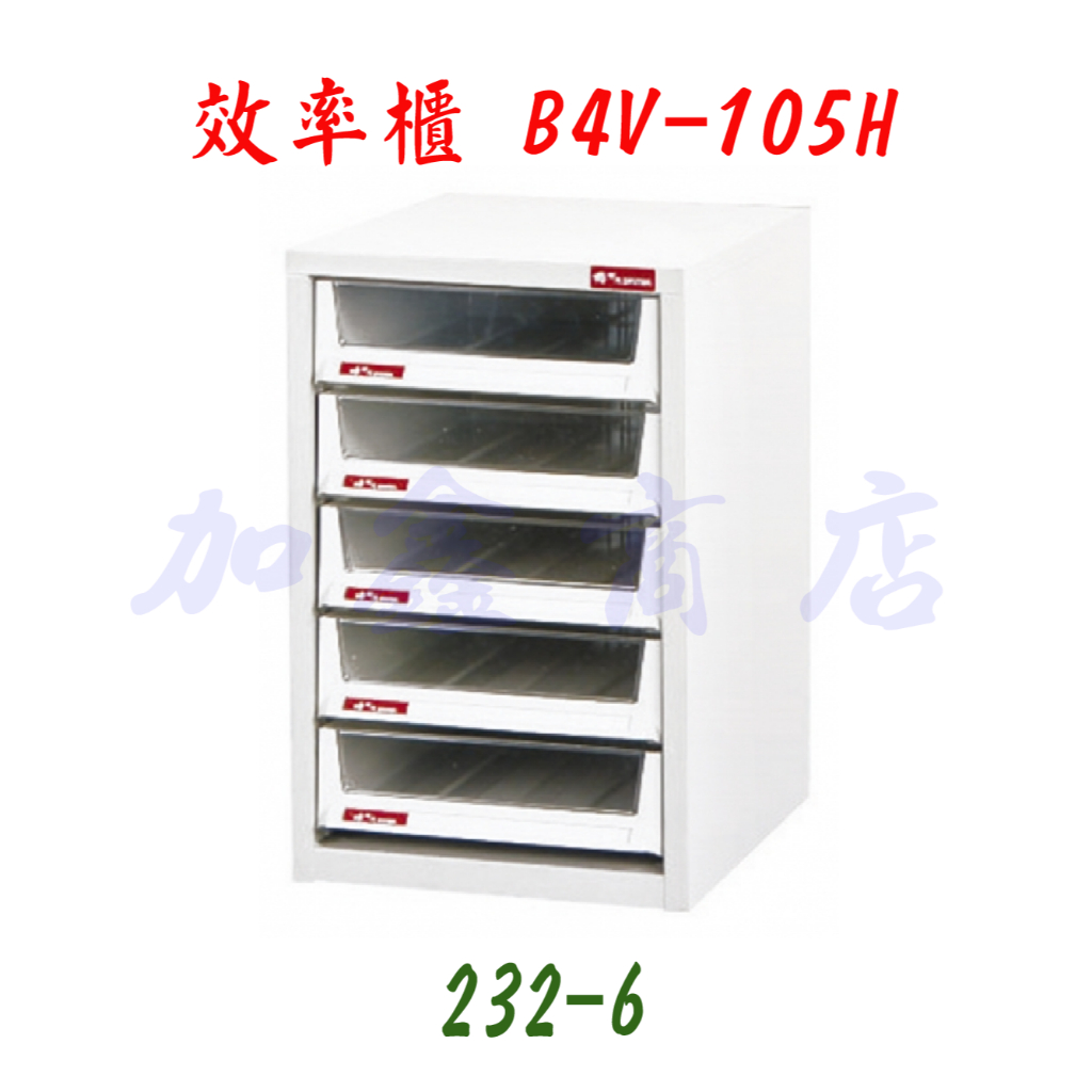 加鑫商店 – 232-6 資料櫃 B4V-105H / 手機櫃 置物櫃 效率櫃 鐵櫃 櫃子 鋼櫃 資料櫃 收納櫃 | 蝦皮購物