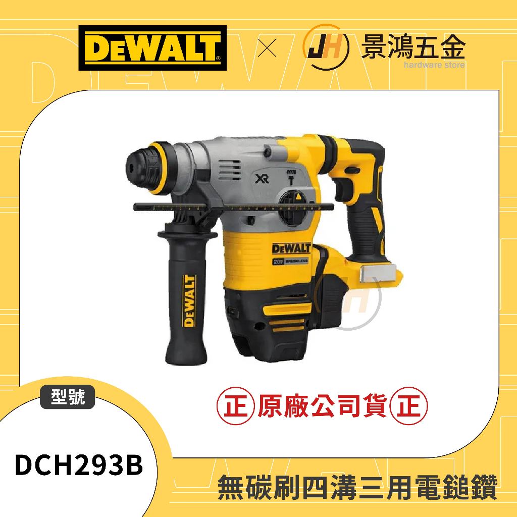 (景鴻) 公司貨 得偉DEWALT 20V 充電式無碳刷四溝三用電鎚鑽 DCH293B 單主機 DCH293 含稅價 | 蝦皮購物