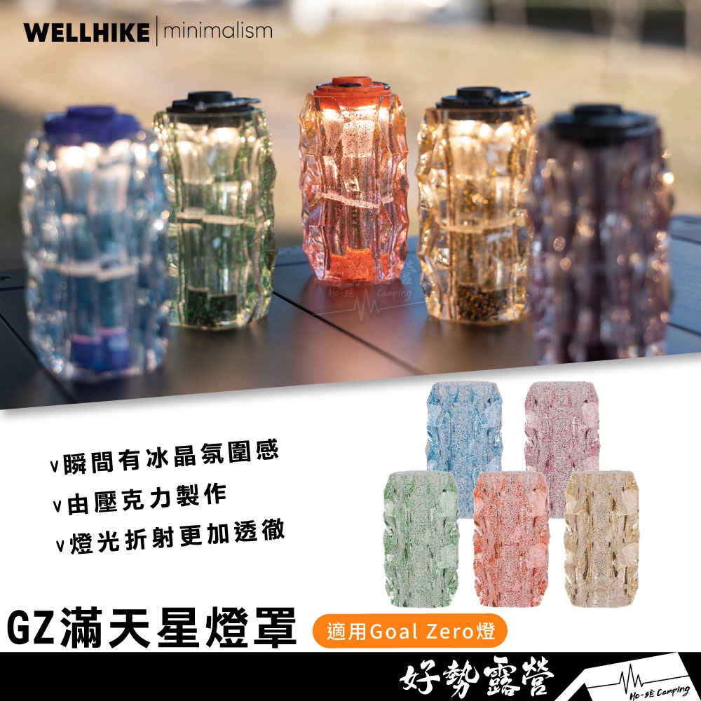 WELLHIKE GZ滿天星燈罩【好勢露營】Goal Zero露營燈罩 氛圍燈罩燈具配件 | 蝦皮購物