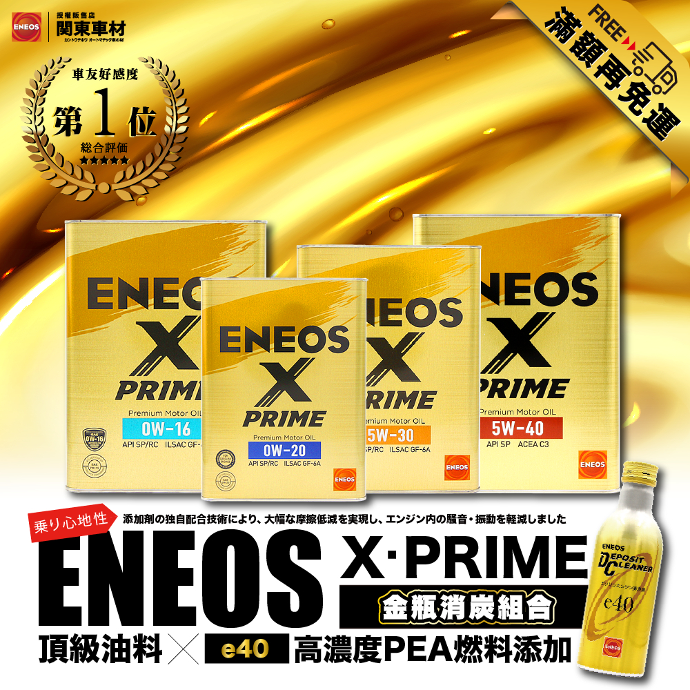 領劵折🏆滿額免運【頂級雙金組】 ENEOS X PRIME 5W30 0W20 5W40 ENEOS 3代 金瓶 新日本 | 蝦皮購物