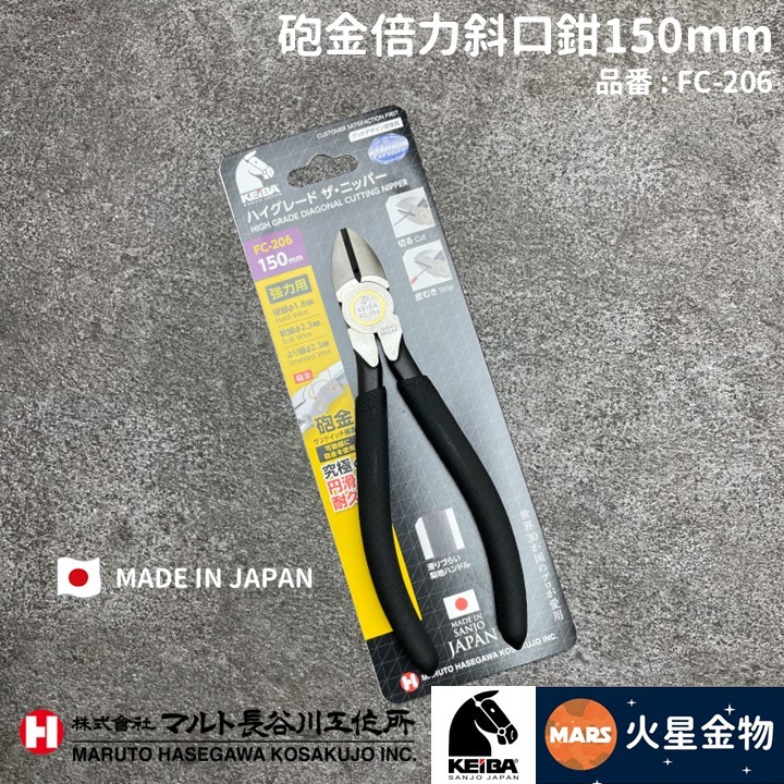 【火星金物】 KEIBA 馬牌 砲金倍力 6" 斜口鉗 150mm FC-206 日本製 斜口剪 | 蝦皮購物