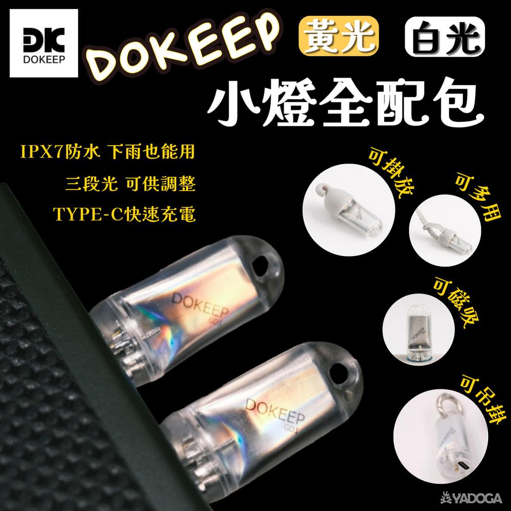 【野道家】DOKEEP 小燈全配包-黃/白光 迷你LED燈 青蛙燈 dokeep 磁吸 暖白光 登山 寵物燈 警示燈 | 蝦皮購物