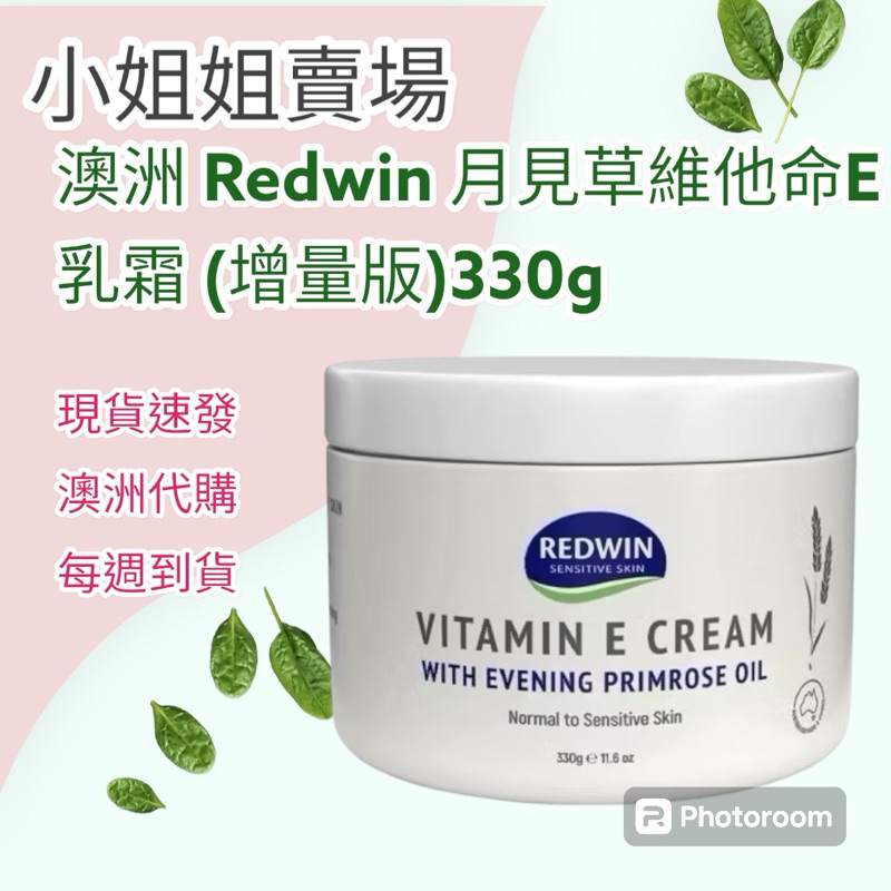每日出貨-澳洲 Redwin 月見草維他命E乳霜 (增量版)330g | 蝦皮購物