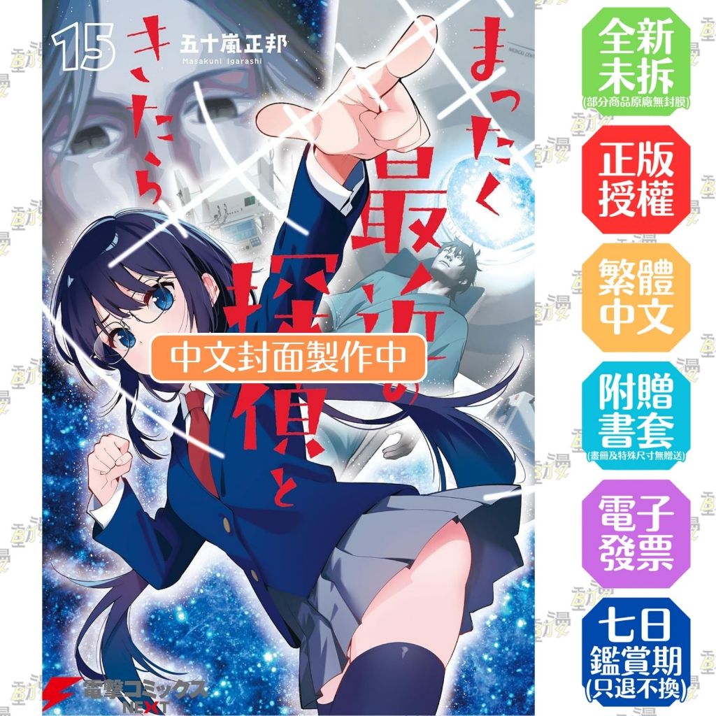 最近的偵探真沒用 1-14+15│贈書套│五十嵐正邦│角川漫畫│BJ4動漫 | 蝦皮購物