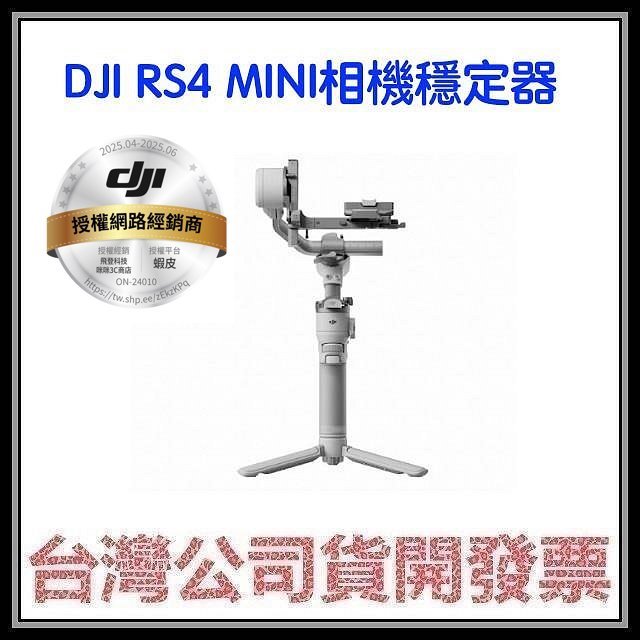 咪咪3C 現貨開發票聯強公司貨 DJI RS3 MINI RS4 RS 4 MINI 相機三軸穩定器 承重2公斤 | 蝦皮購物