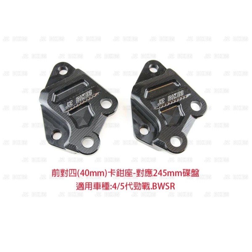 『XZ』JZ BIKES 傑能 4 5代 四 五代 新 勁戰 - BWSR 前對四卡鉗座 對應245MM碟盤(40mm) | 蝦皮購物