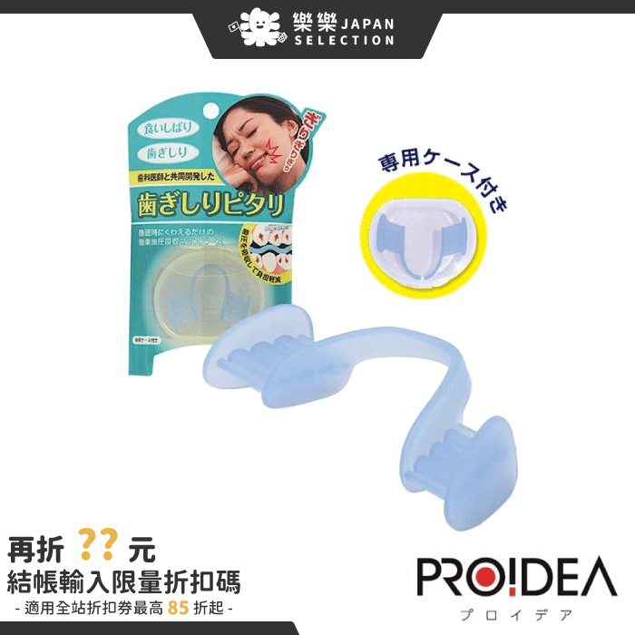 日本製 PROIDEA 矽膠牙套 下排單片式 睡眠護齒 磨牙救星 防咬牙切齒 防咬牙 舒眠止噪 防磨牙 矽膠磨牙套 睡覺 | 蝦皮購物