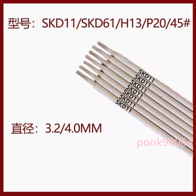 SKD11 SKD61 P20 ANk80 H13 45號模具修補焊條SD01H7熱鍛模具焊條 優質焊條 | 蝦皮購物