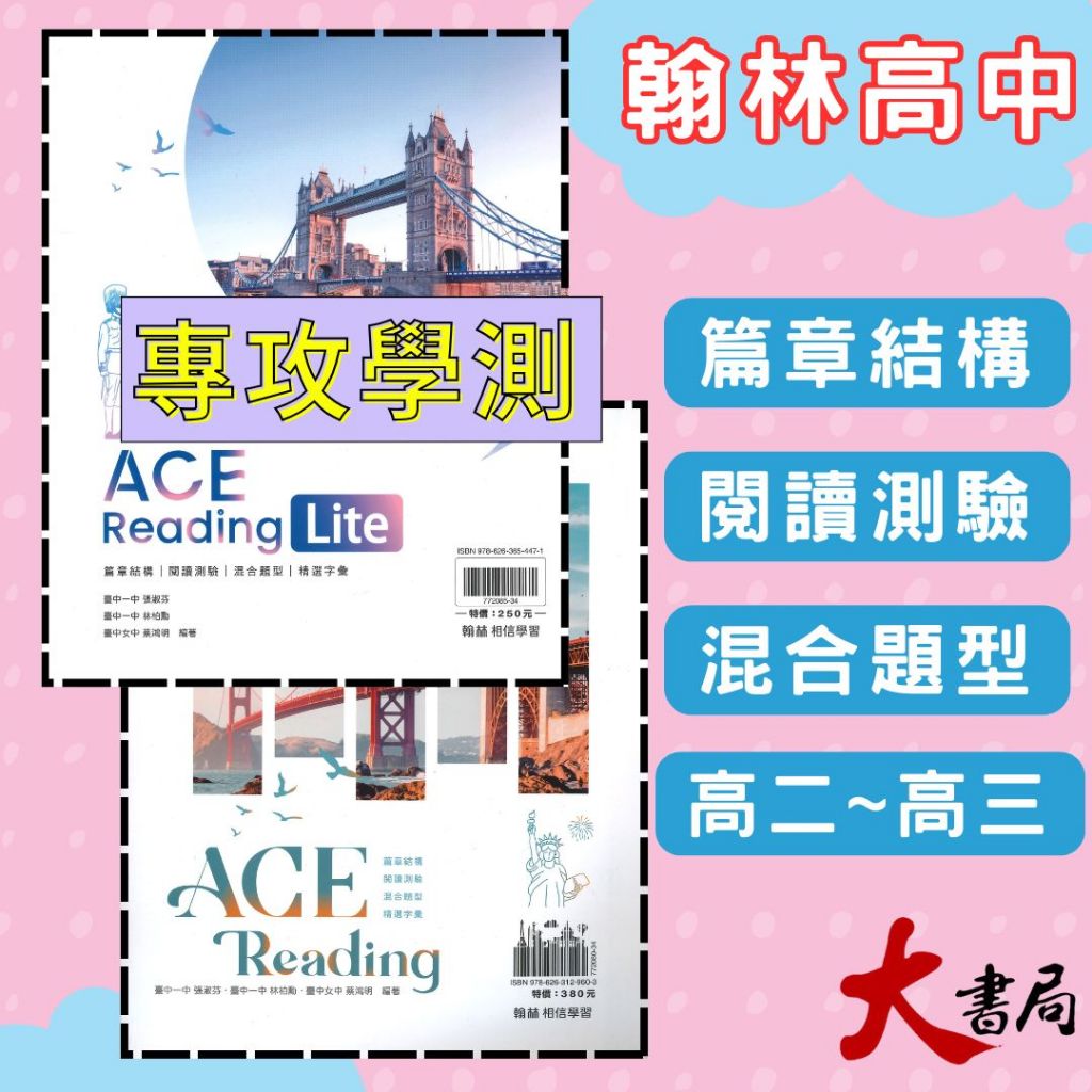 $《高中英文閱讀》翰林『ACE Reading / ACE Reading Lite（精選30篇）』篇章結構 英文字彙 英文閱讀 115學測 ...