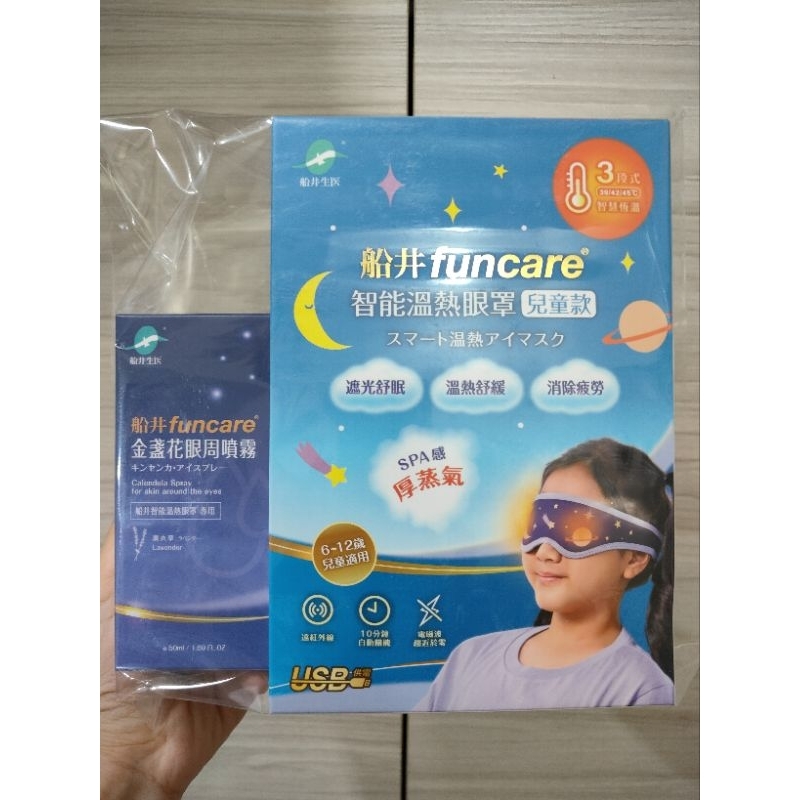 免運[開立雲端發票]Funcare 船井生醫 智能石墨烯溫感熱敷兒童眼罩(遠紅外線厚蒸氣SPA眼罩+金盞花噴霧50ml) | 蝦皮購物