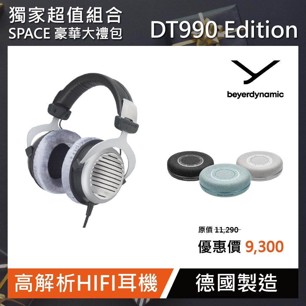 SPACE豪華大禮包【beyerdynamic拜雅】DT990 Edition 開放式 有線頭戴式耳機(多色任選一款) | 蝦皮購物