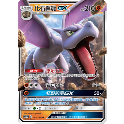【逐電犬卡舖】寶可夢 PTCG 中文版 GX傳說交鋒B 化石翼龍GX C AS6b 095/194 RR 開放 | 蝦皮購物