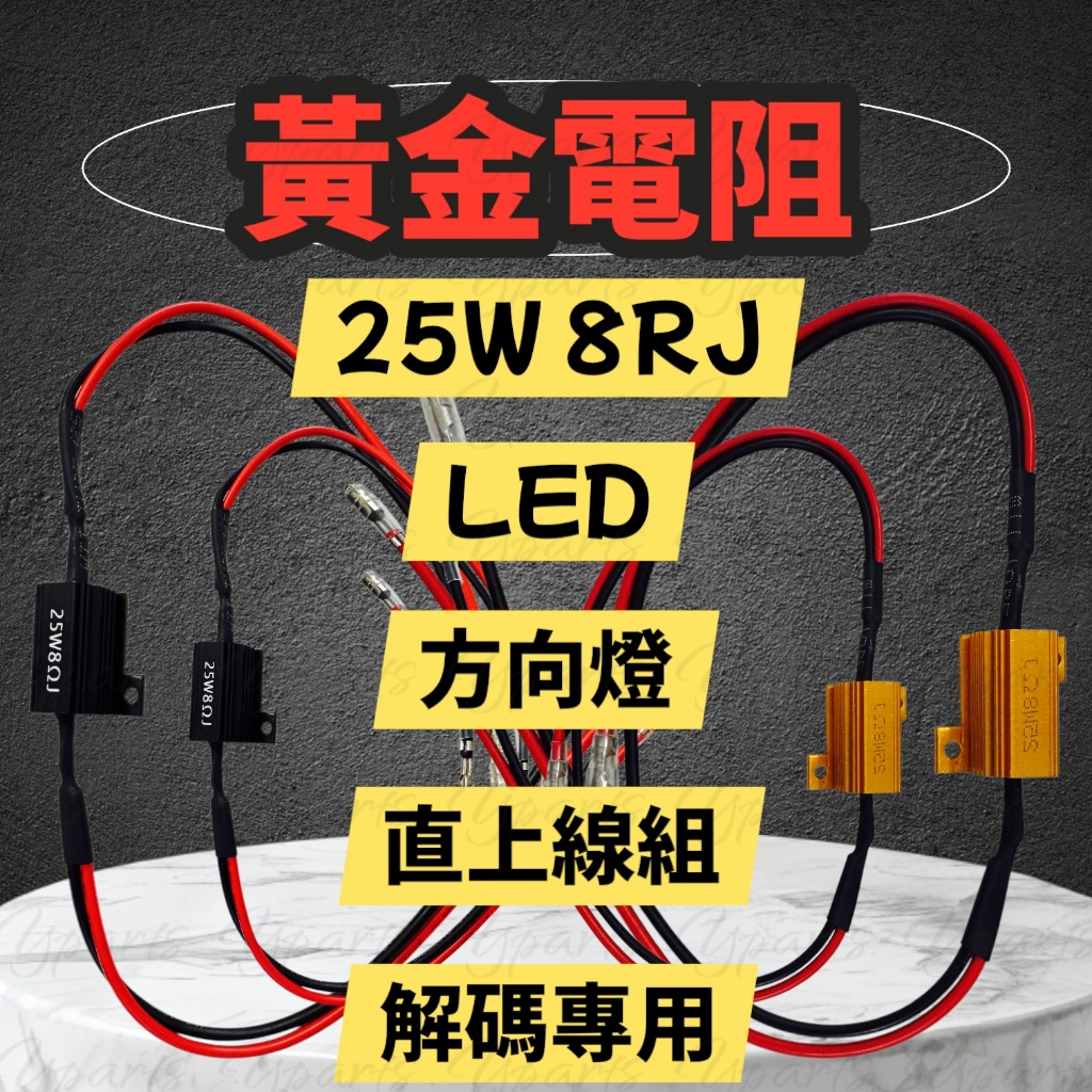 通用型 LED 黃金電阻 方向燈 解碼 專用 25W 8RJ 電阻 防爆閃 防快閃 直上 插頭 水泥電阻 | 蝦皮購物