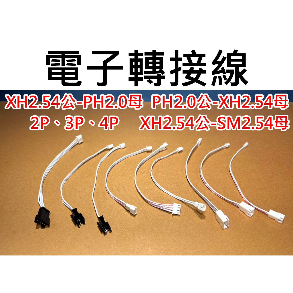 【不囉嗦24H送出】電子轉接線 XH2.54 SM2.54 PH2.0 公母頭 2P-4P 長150mm 風扇線 電池線 | 蝦皮購物