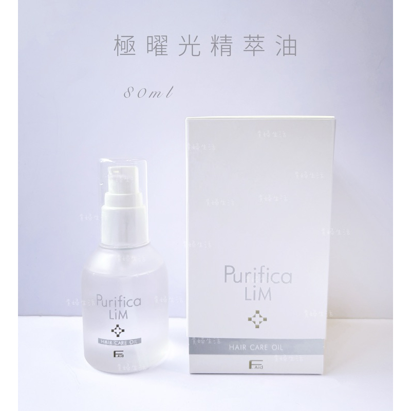 F.Aid Purifica LiM 極曜光精粹油 免沖洗 花果香 / 80mL / 開立發票/ 貴婦生活 | 蝦皮購物
