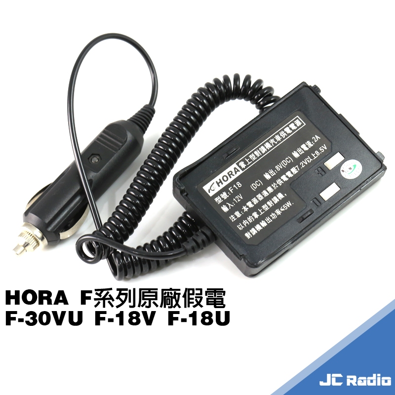 [原廠現貨] HORA 無線對講機 F系列車充假電池 假電 F-18V F-18U F-30VU 專用 | 蝦皮購物
