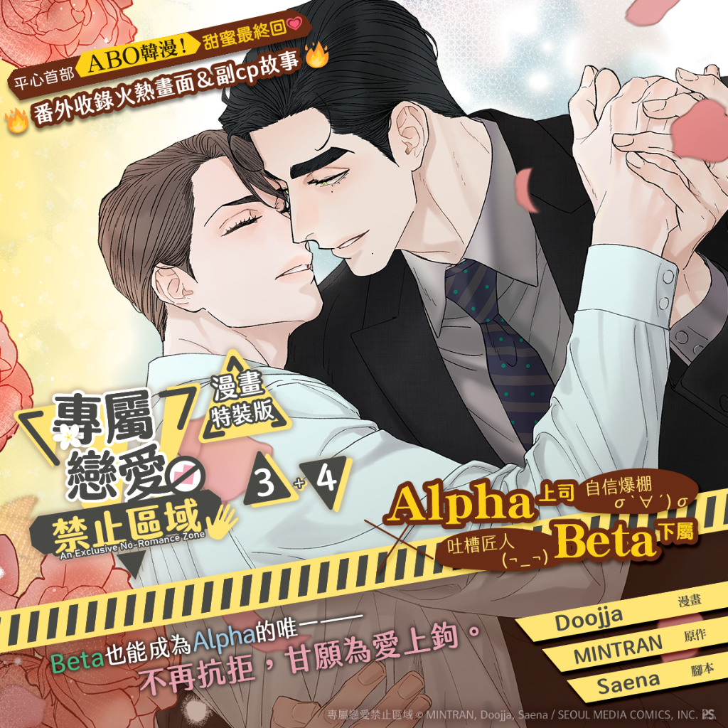 BL韓漫 繁中版 特典證件照、磁鐵 《專屬戀愛禁止區域 3+4》 特裝版 平裝版 Doojja 平心出版 繁體中文版 ABO | 蝦皮購物