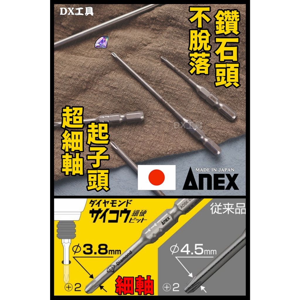 開立發票ANEX 日本製 ADSK 細硬 鑽石 龍勒 起子頭 高扭力 自攻牙 不鏽鋼 螺絲不掉落 18V 40V通用 | 蝦皮購物