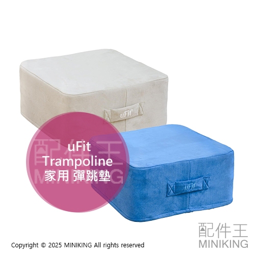 日本代購 日本製 uFit Trampoline 家用 彈跳墊 跳跳墊 蹦蹦床 彈跳床 坐墊 防滑 室內運動 可拆洗 | 蝦皮購物