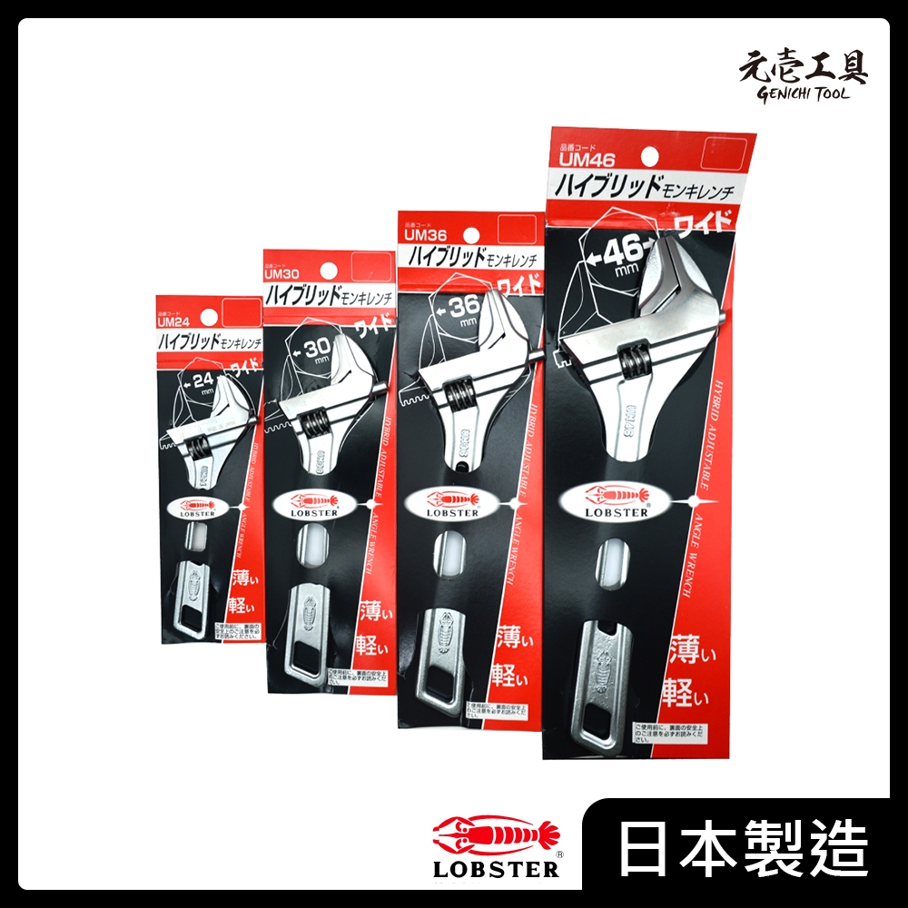 【元壹工具】日本蝦牌 LOBSTER 輕薄型活動扳手 UM系列板手 UM24 UM30 UM36 UM46 日本製造 | 蝦皮購物