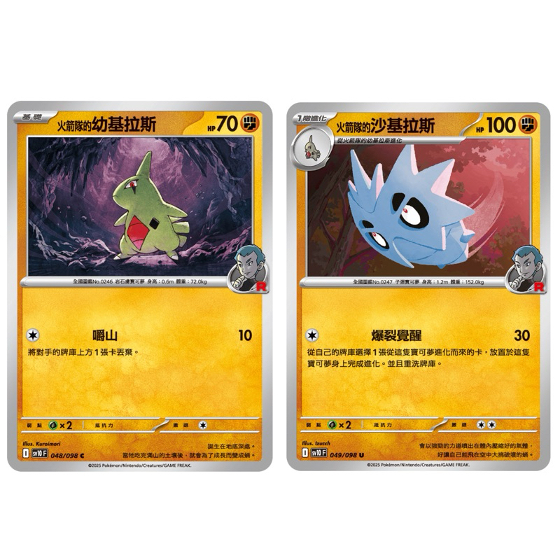 寶可夢卡牌 PTCG 火箭隊的榮耀 I sv10 F 火箭隊的幼基拉斯+火箭隊的沙基拉斯 普卡 牌料 | 蝦皮購物