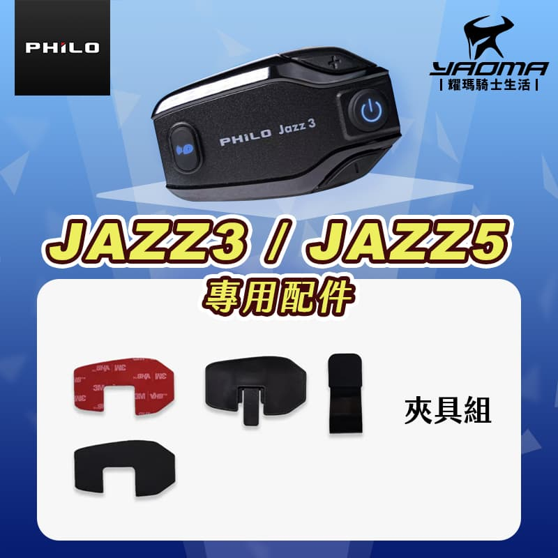 Philo 飛樂 JAZZ3 / JAZZ5 專用配件 電源線 充電線 軟硬耳麥 夾具組 耀瑪騎士機車安全帽 | 蝦皮購物