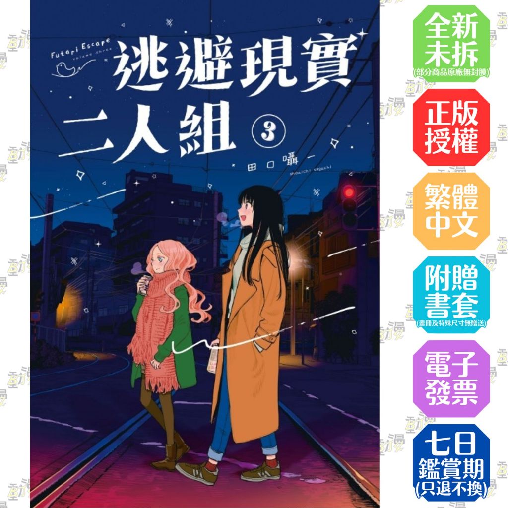 逃避現實二人組 1-3│贈書套│田口 囁一│東立GL漫畫│BJ4動漫 | 蝦皮購物