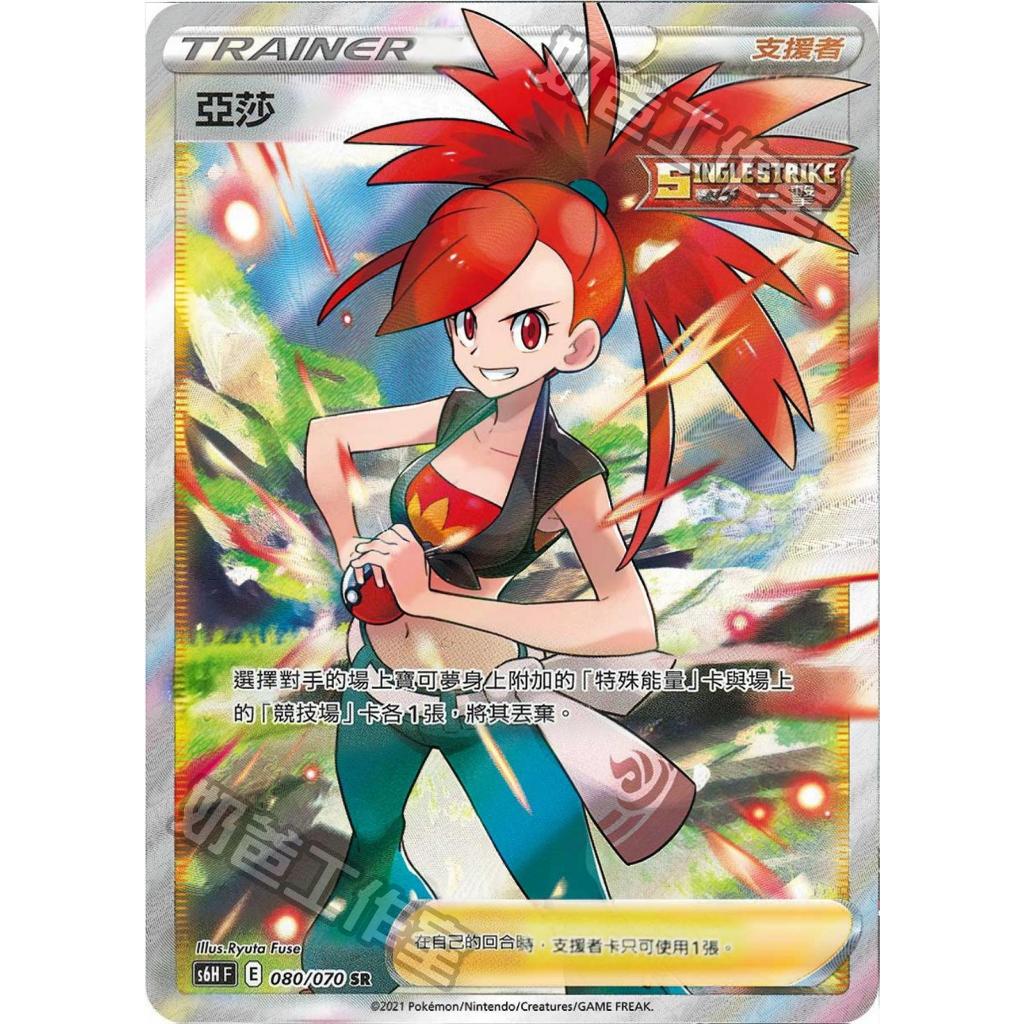 【逐電犬卡舖】寶可夢 PTCG 中文版 亞莎 支援者 一擊 s6H F E 080/070 SR | 蝦皮購物