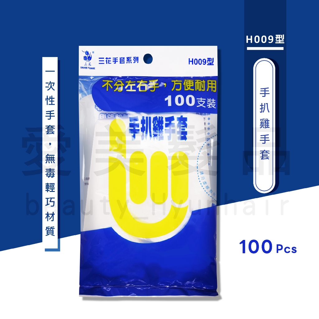【愛美髮品】三花 拋棄式手套 100入/包 ㄧ次性手套 染髮手套 ㄧ次性手套 拋棄式 手扒雞手套 PE手套 H009 | 蝦皮購物