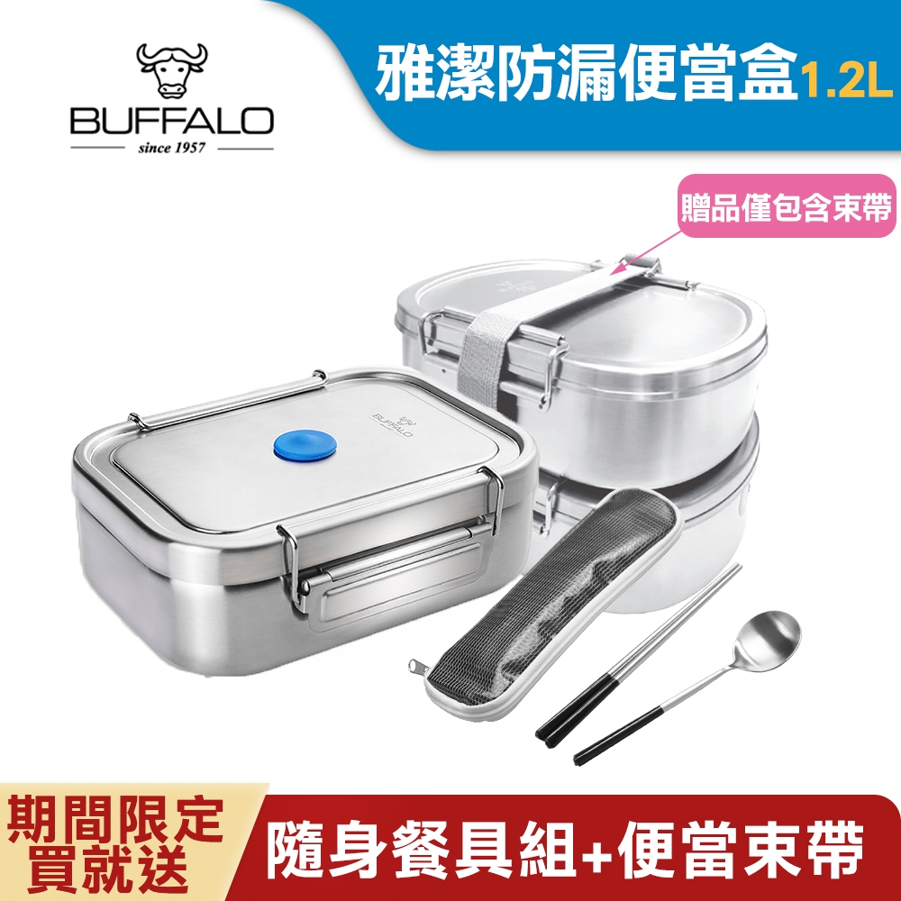 【Buffalo牛頭牌】雅潔防漏便當盒1.2L(304不鏽鋼/IH.電磁爐適用/烤箱.電鍋/環保餐具) | 蝦皮購物