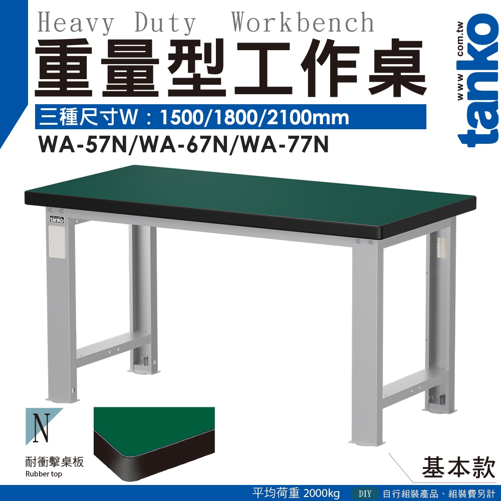 天鋼TANKO 重量型工作桌︱WA-57N 耐衝擊桌板 150 180 210公分︱荷重2000kg 適用 工廠車廠 | 蝦皮購物